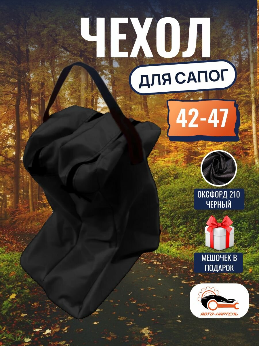 Чехол для сапог, 42-47р, Оксфорд 210, черный