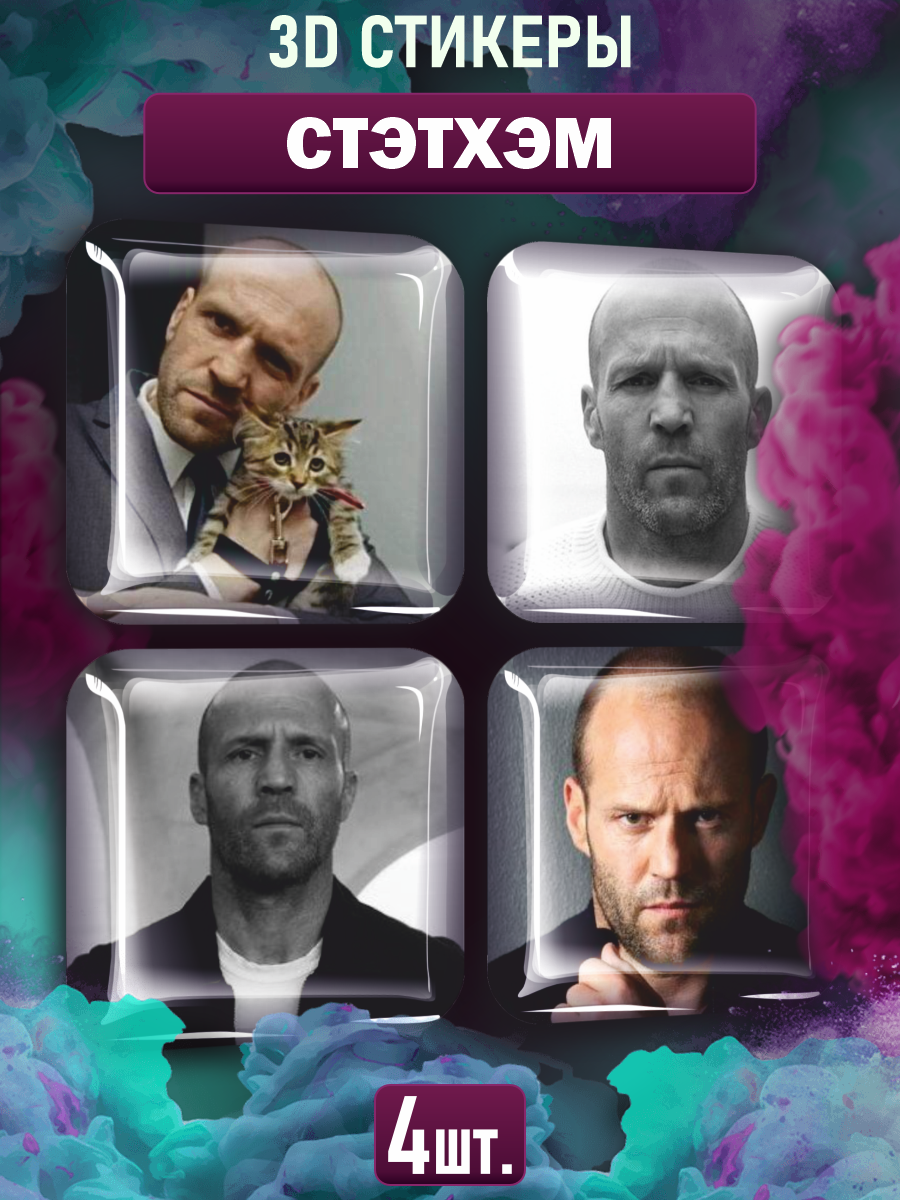 Наклейки на телефон 3D стикеры Jason Statham