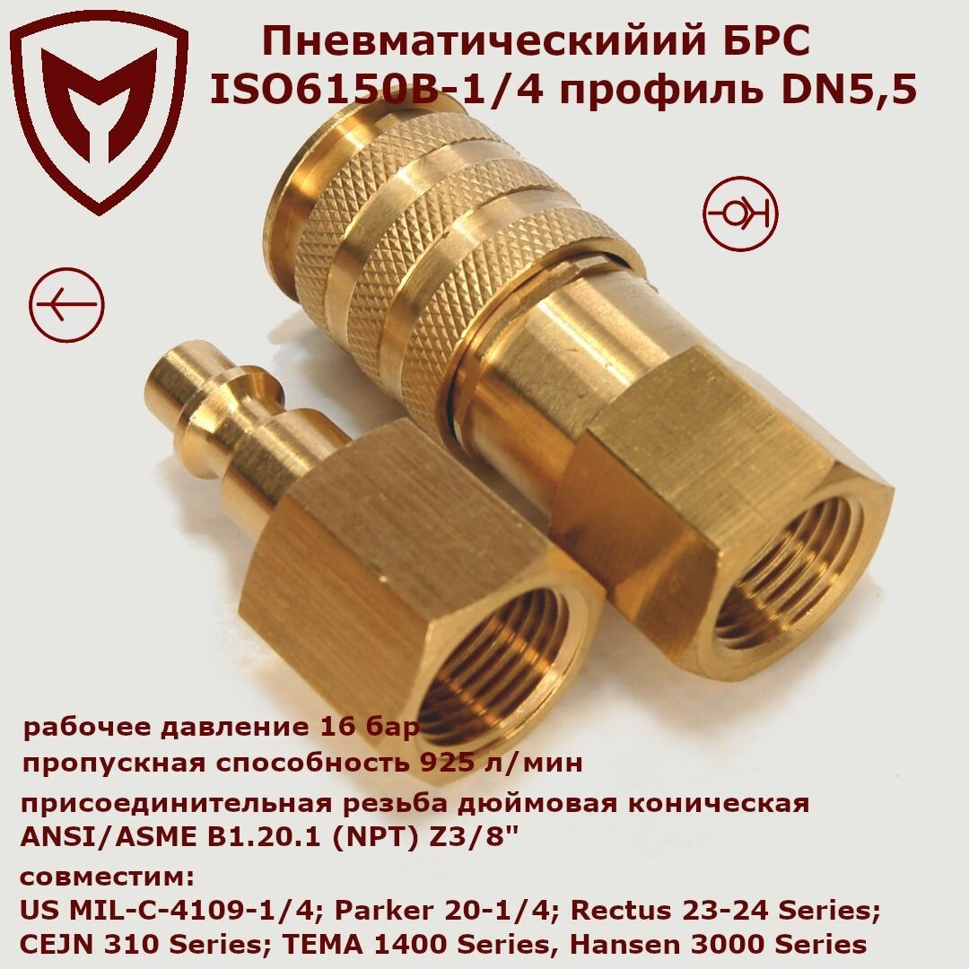 Пневматический БРС ISO6150B-1/4 profile DN5.5 Z3/8" (ВР-ВР)