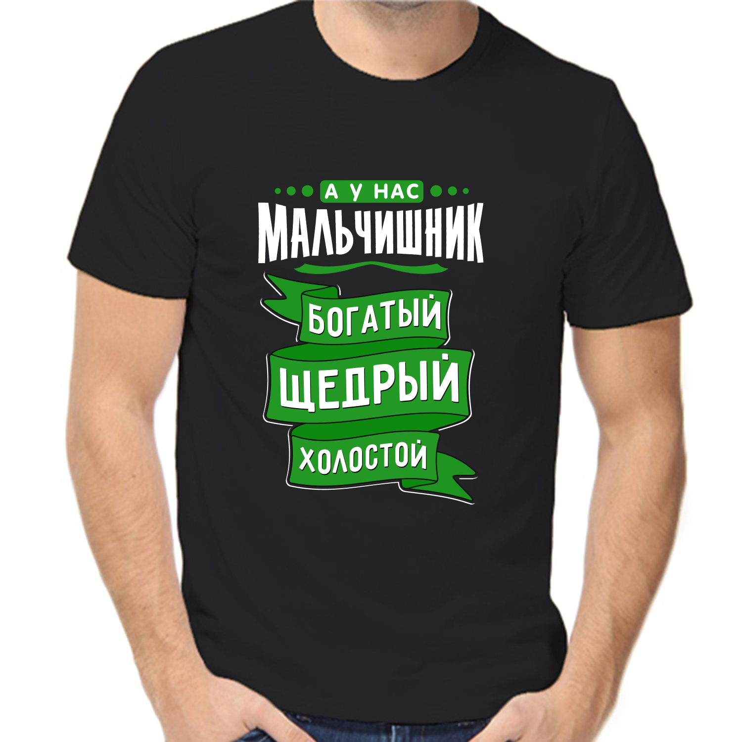 Футболка а у нас мальчишник богатый щедрый холостой
