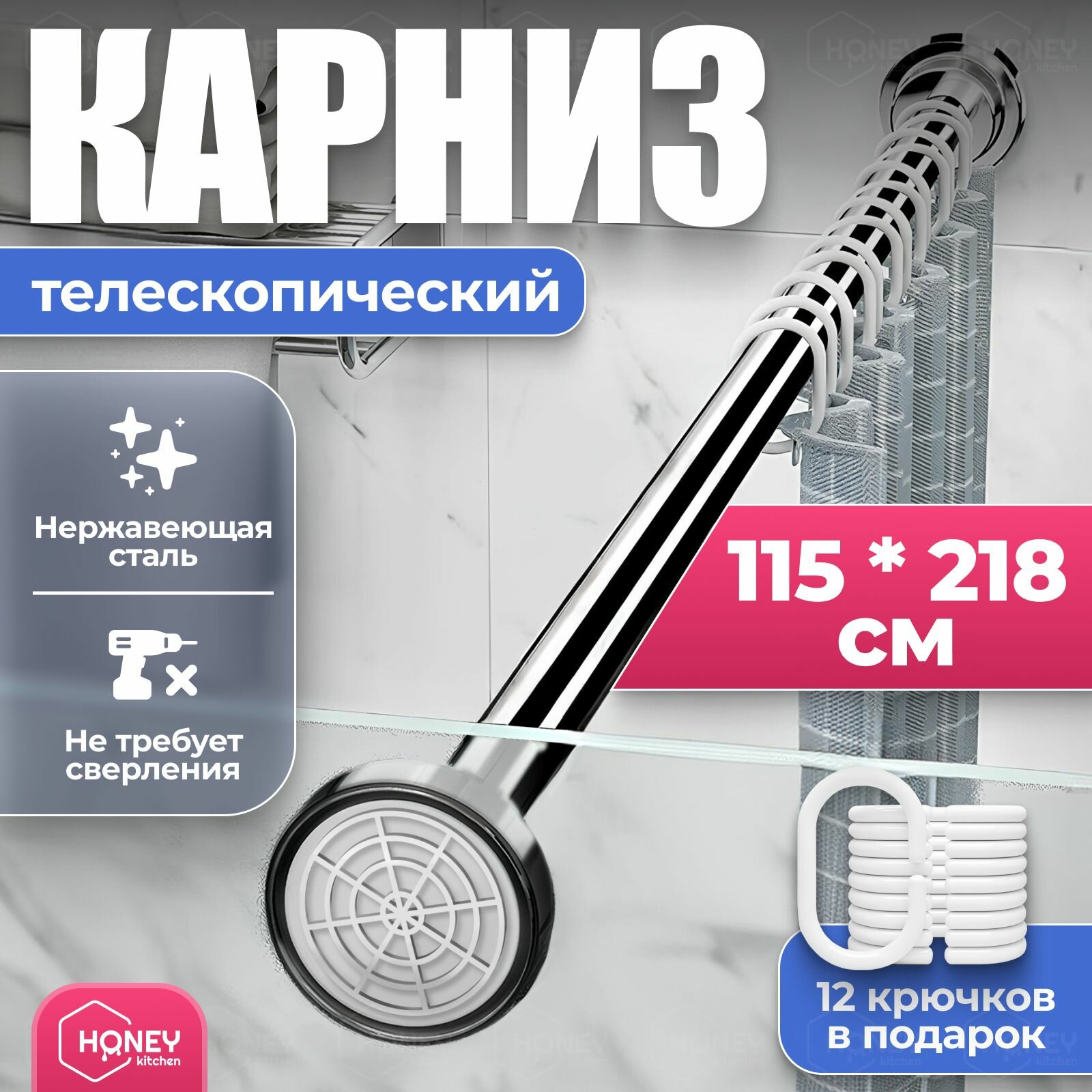 Карниз для ванной телескопический, штанга для шторы в ванной раздвижная HONEY HOME