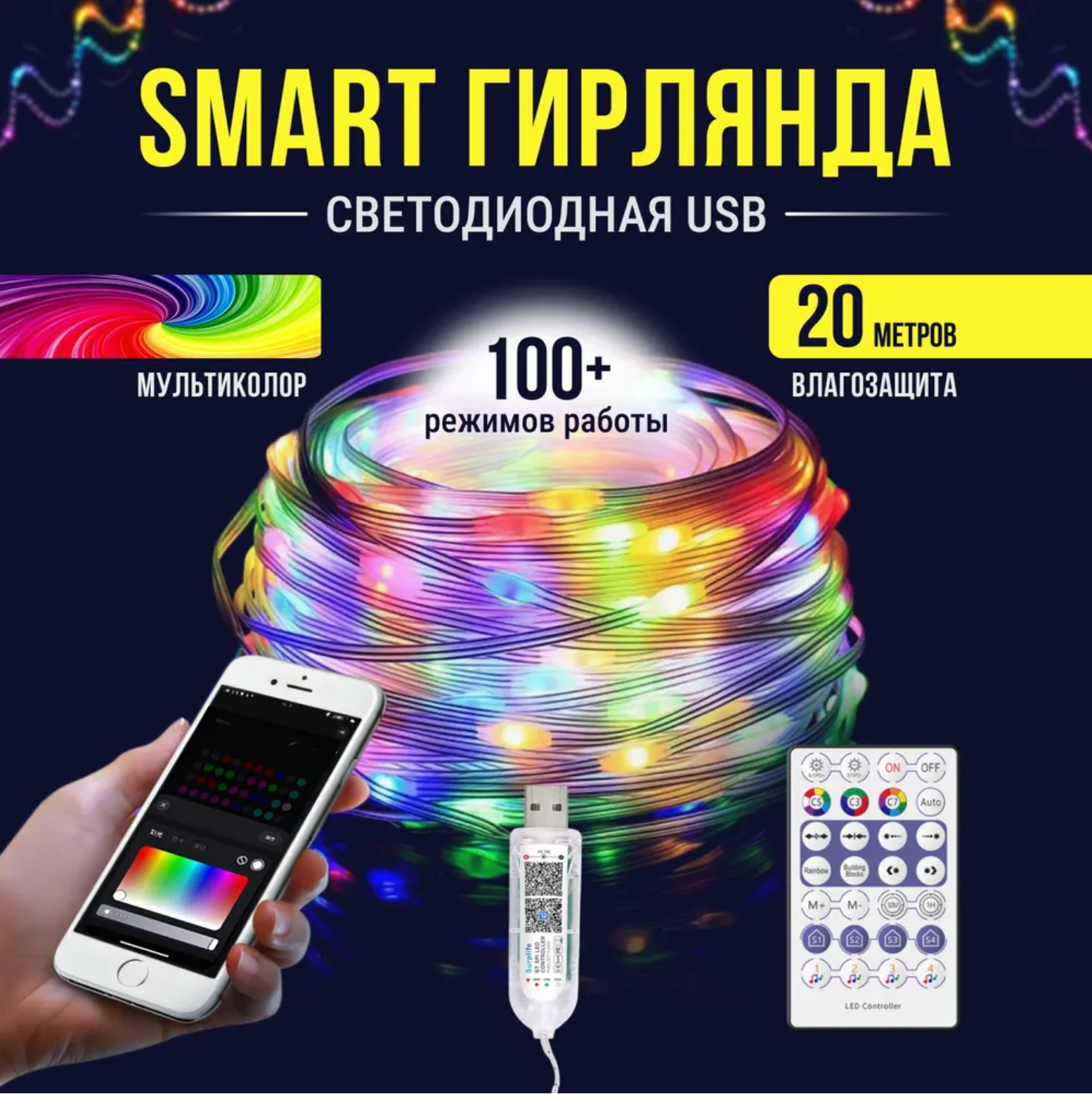 Умная гирлянда светодиодная на USB мультиколор с управлением с телефона; декор для дачи, веранды, беседки, террассы, сада; электрогирлянда садовая светодиодная нить 20 метров