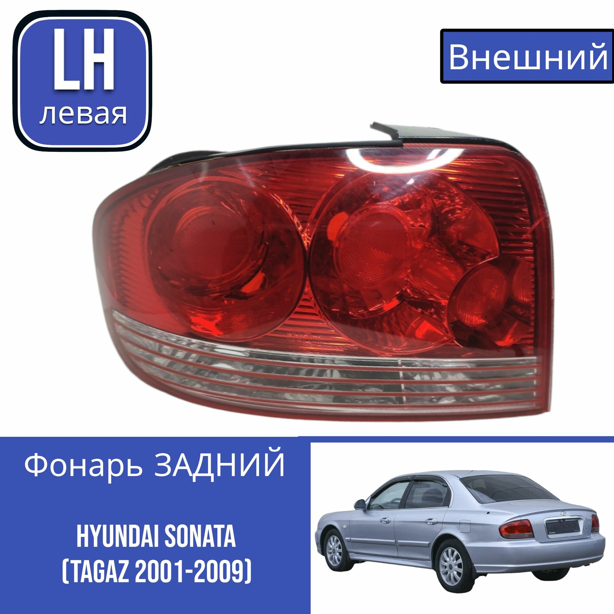 Фонарь задний Хендай Соната Hyundai Sonata (TAGAZ 2001-2009) левый