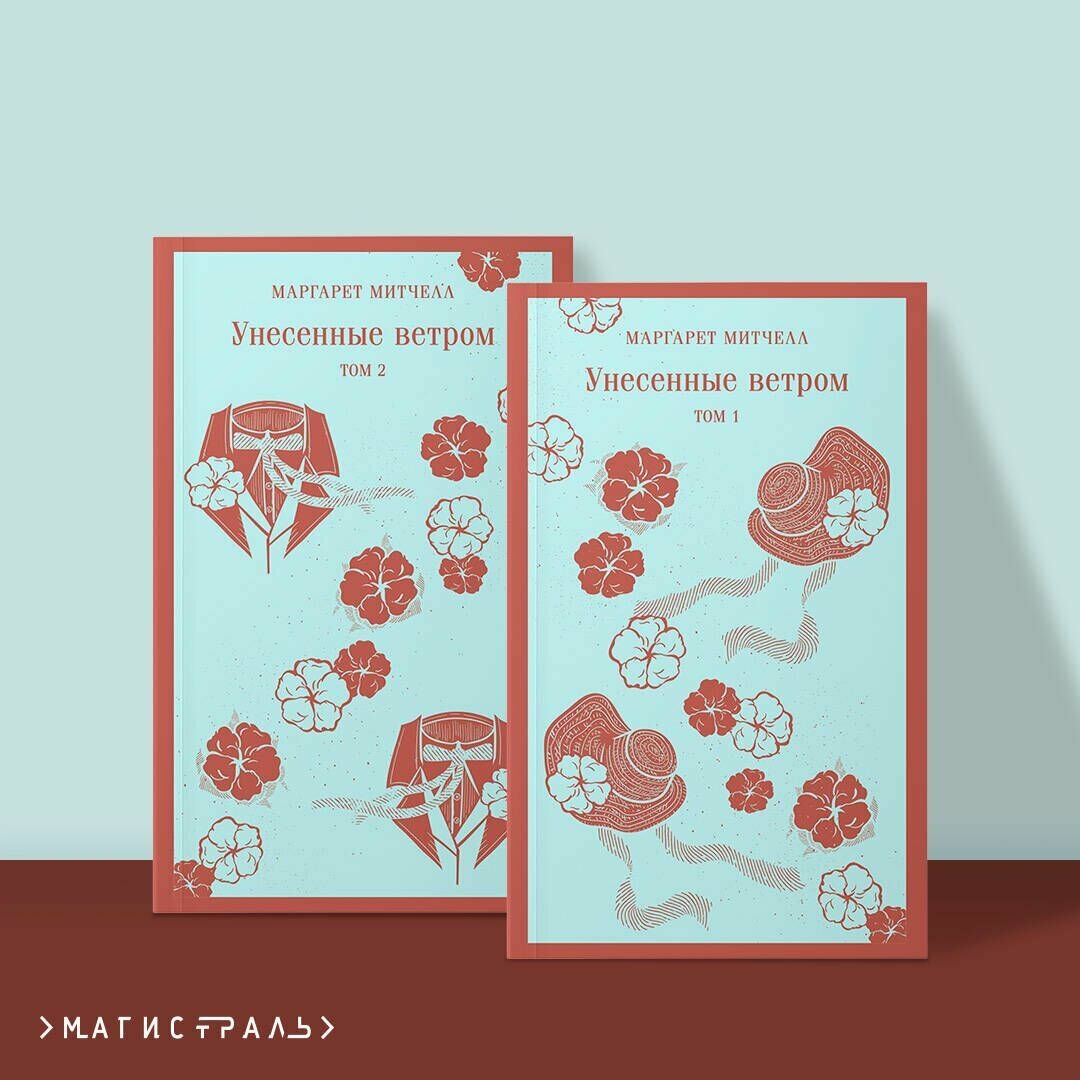 Унесенные ветром (комплект из 2-х книг)