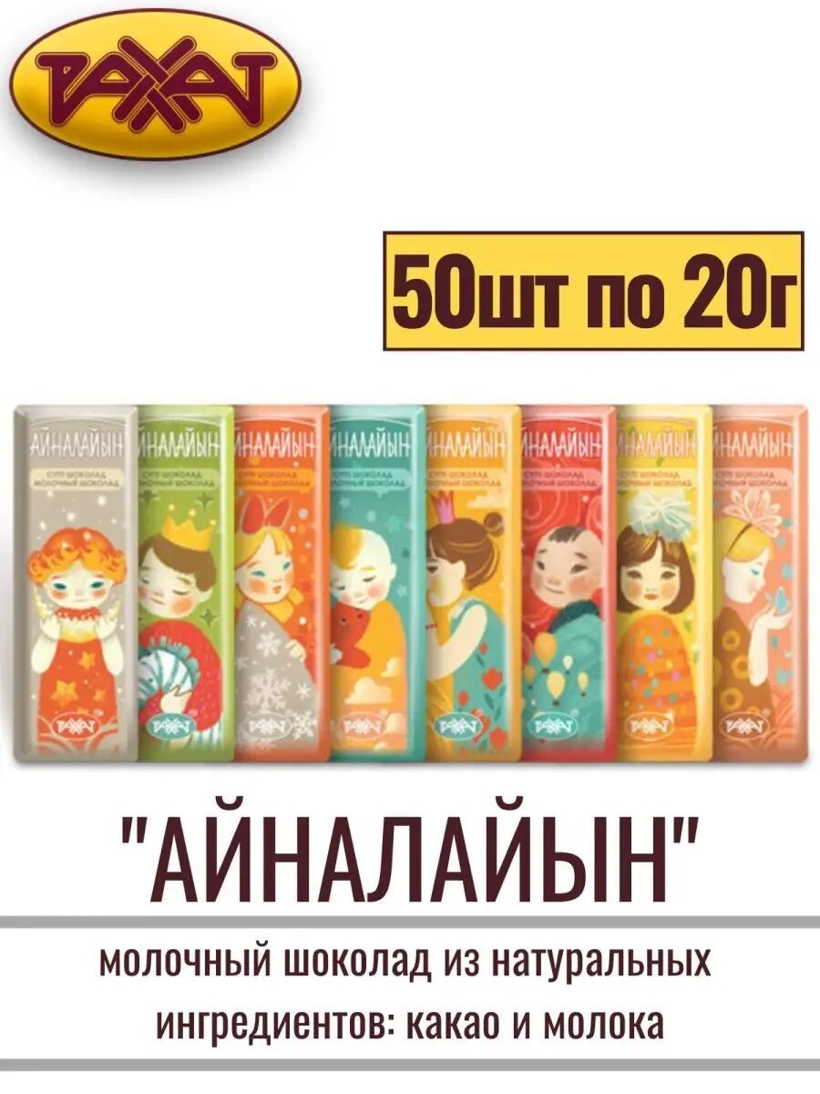 Шоколад айналайын, 50 шт по 20 гр