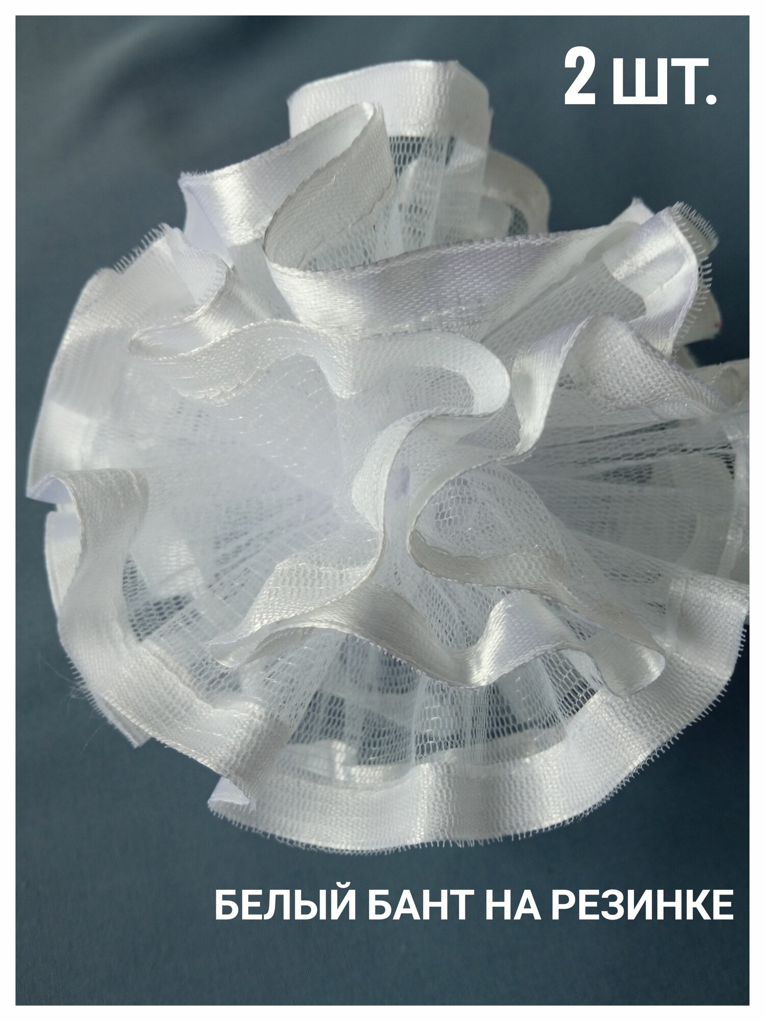 Бант на резинке белый с атласной каймой