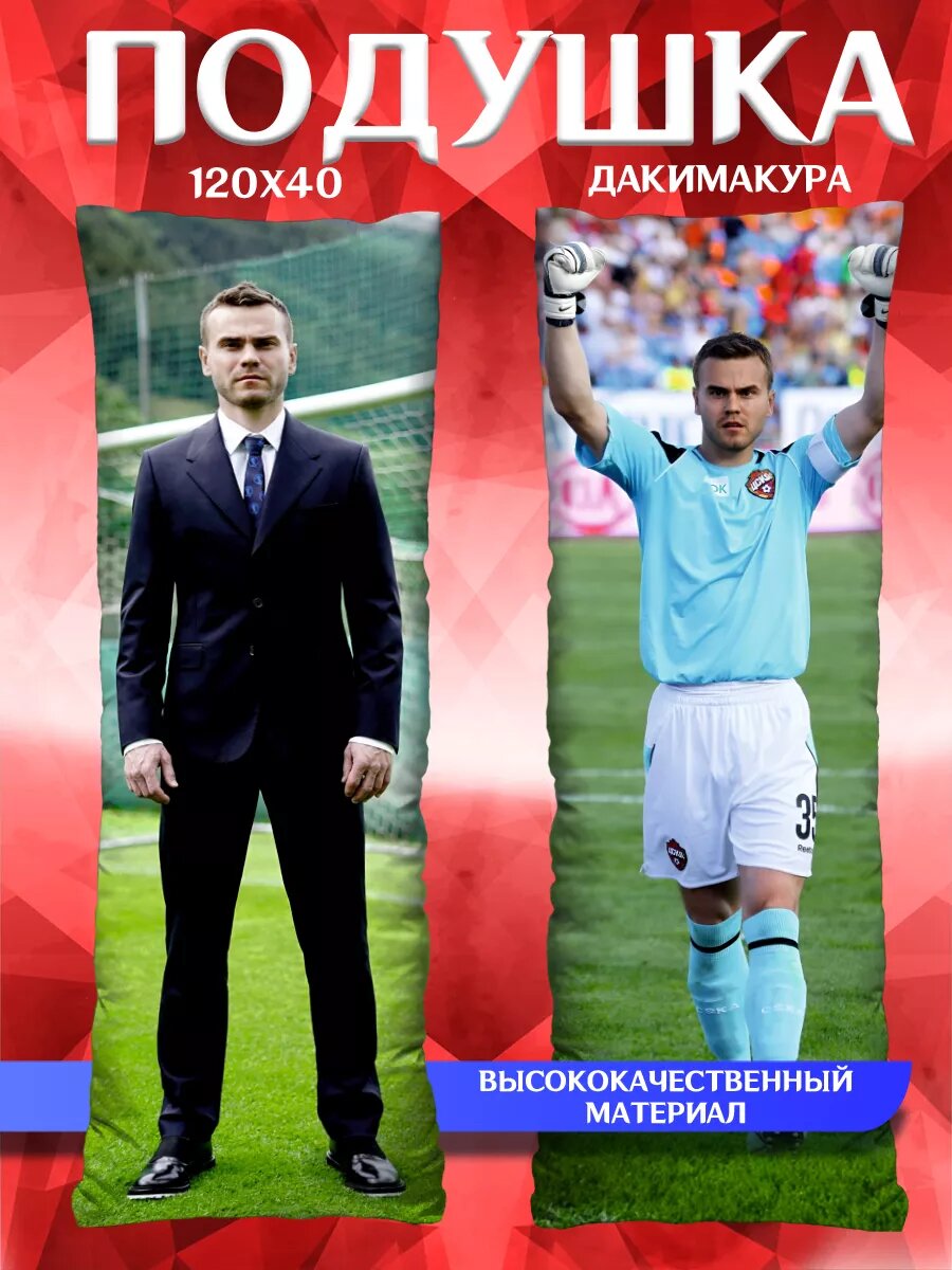 Подушка длинная дакимакура Игорь Акинфеев подарок 120х40