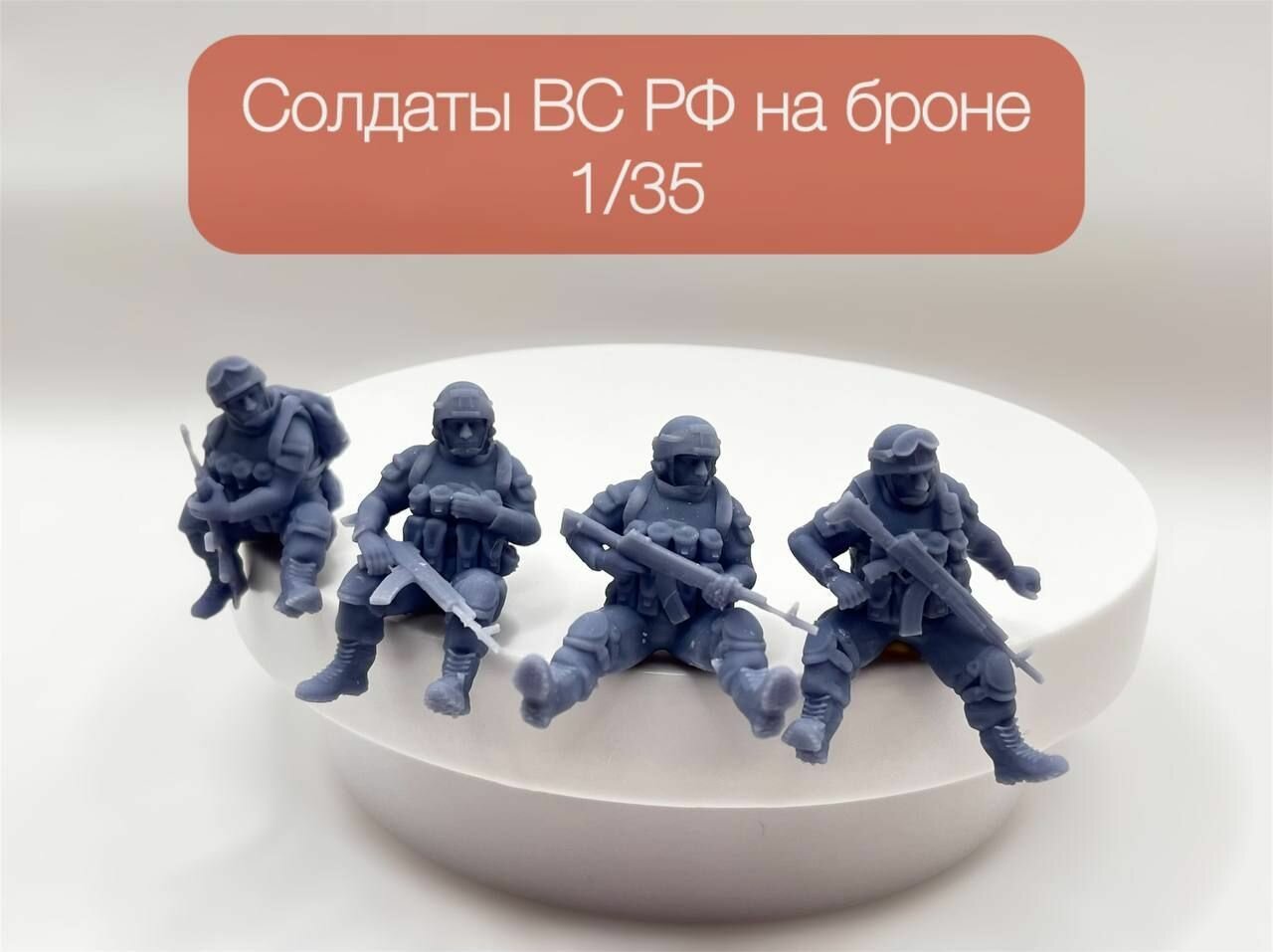 Солдаты ВС РФ на броне, 1/35, 4 шт