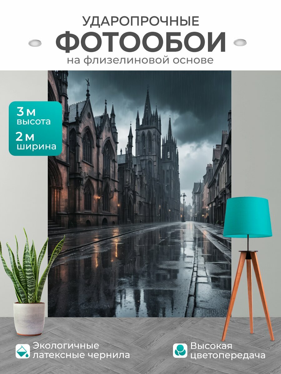 Фотообои моющиеся ударопрочные "Город в стиле готический, вечный дождь, блестящие улицы, готические элементы, затянутый небосвод" 200x300 см. флизелиновые на стену