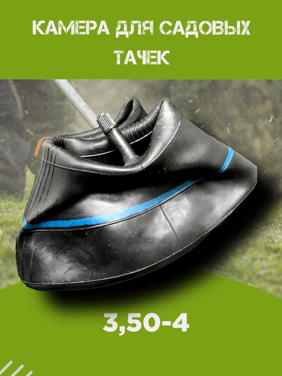 Камера для садовой тачки, ручной телеги 4" 3,50-4