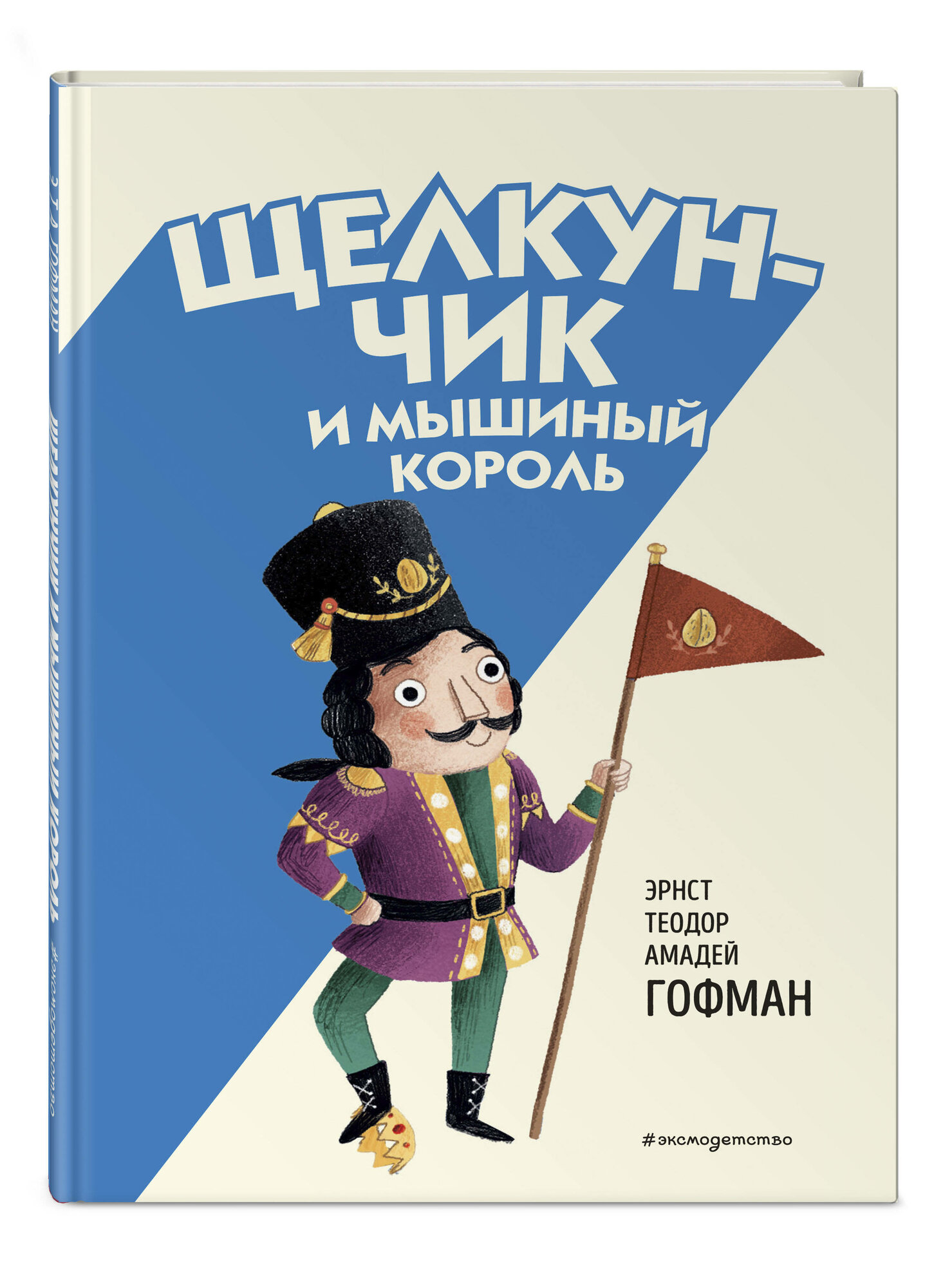 Гофман Э. Щелкунчик и Мышиный король (ил. Э. Паганелли)