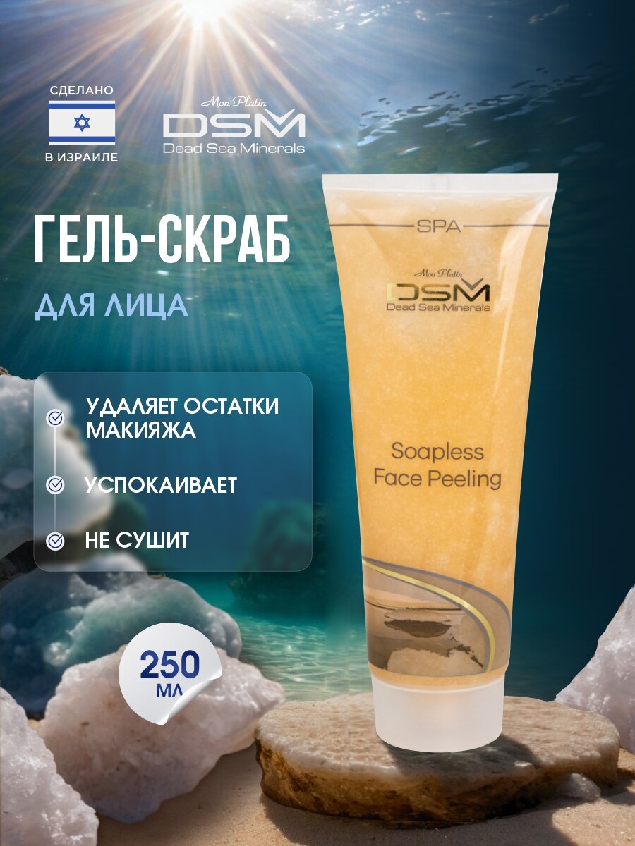 Гель-скраб для лица Mon Platin DSM, для всех типов кожи, 250 мл
