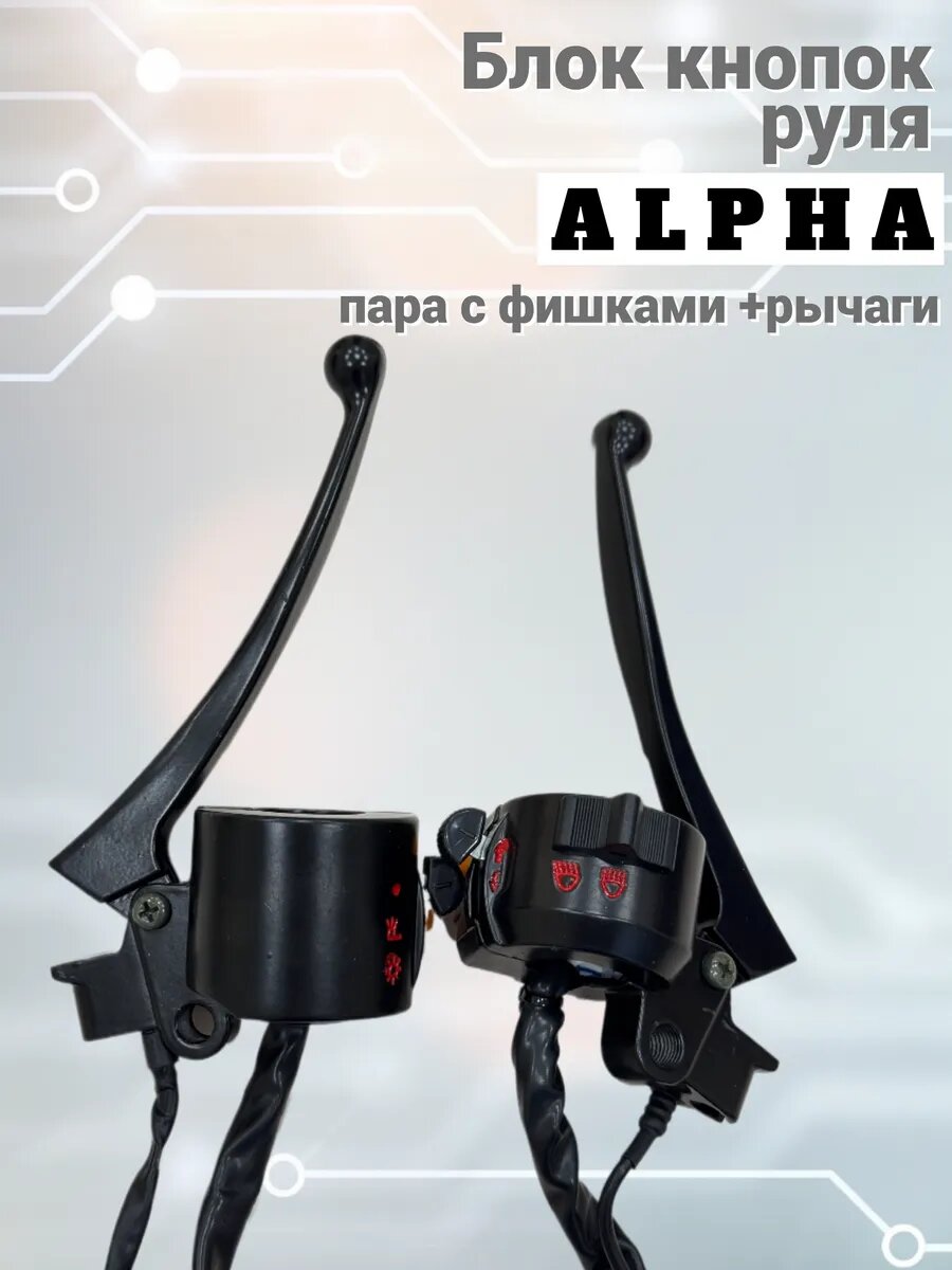 Блок кнопок руля Alpha пара с фишками +рычаги "LIPAI"
