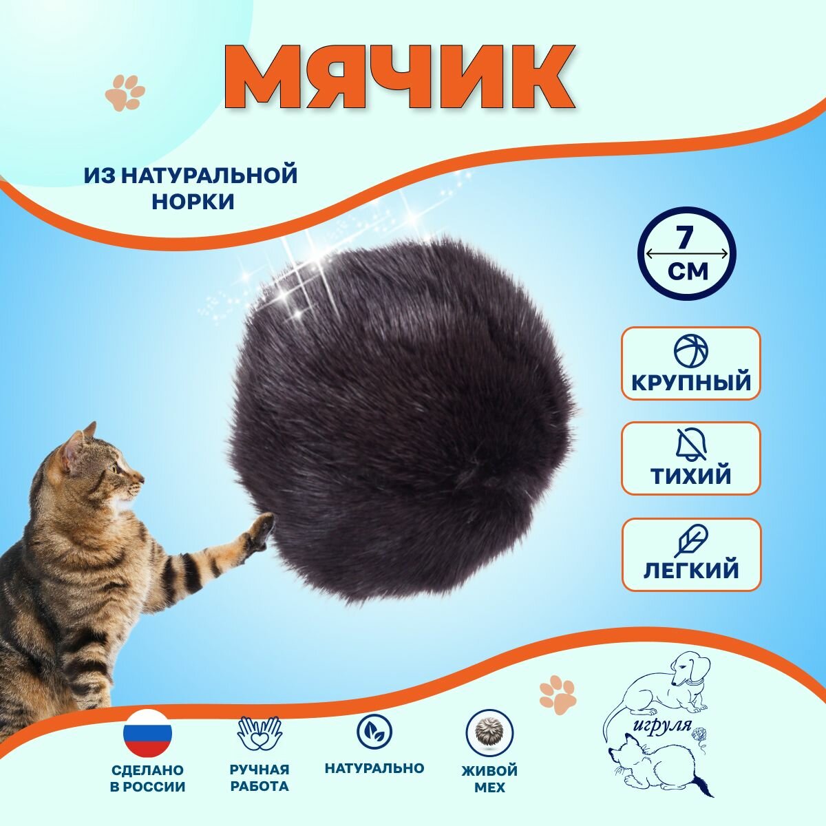 Игрушка для кошек и котят. Мячик из натурального меха норки 7 см тихий.