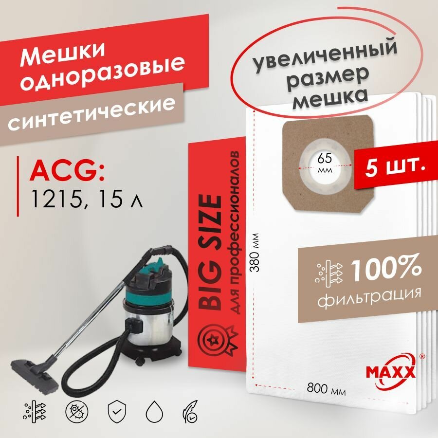 Мешок - пылесборник PRO 5 шт. для пылесоса ACG 1215, 15 л. увеличенный размер