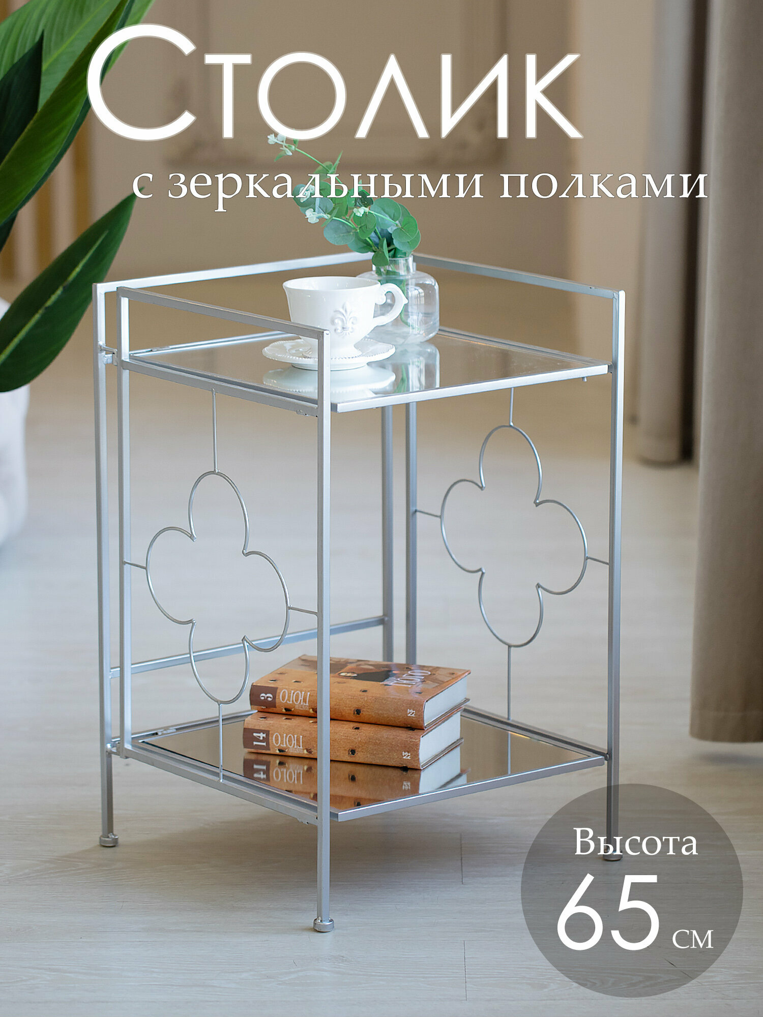 54-221 Столик с 2 зеркальными полками 41х41х65см, Металл, стекло, Glasar
