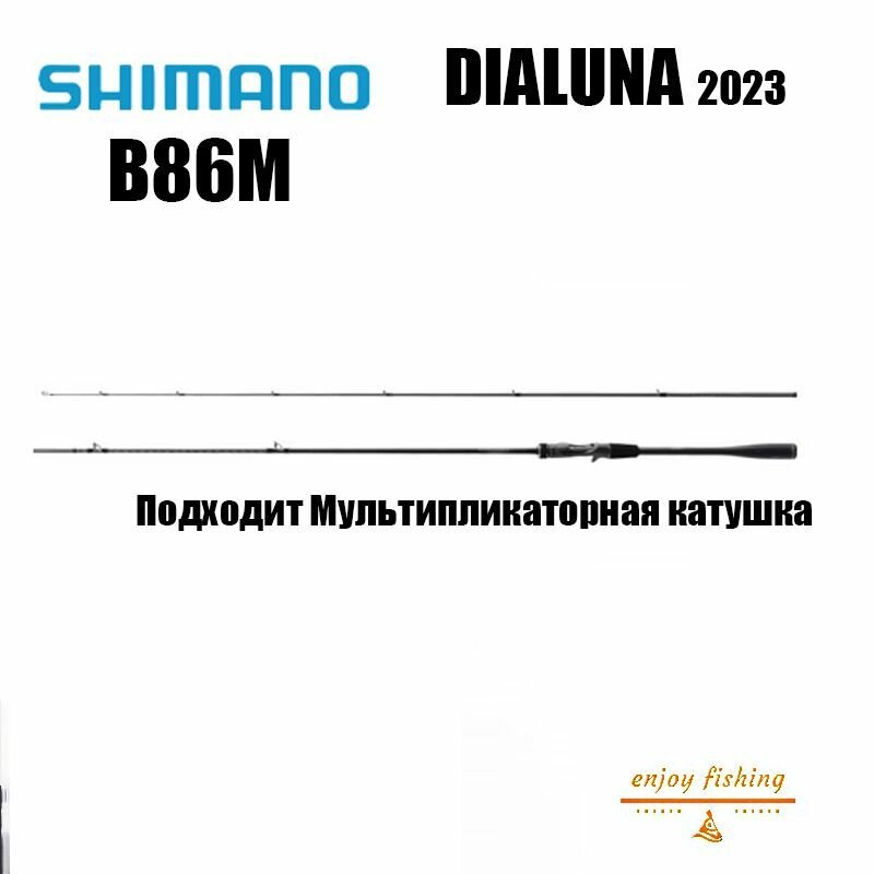2023 SHIMANO DIALUNA B86M Пресноводная морская вода Удочка для ловли рыбы