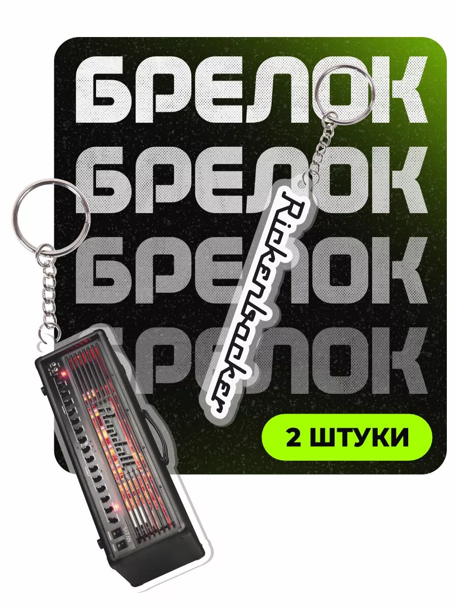 Брелок