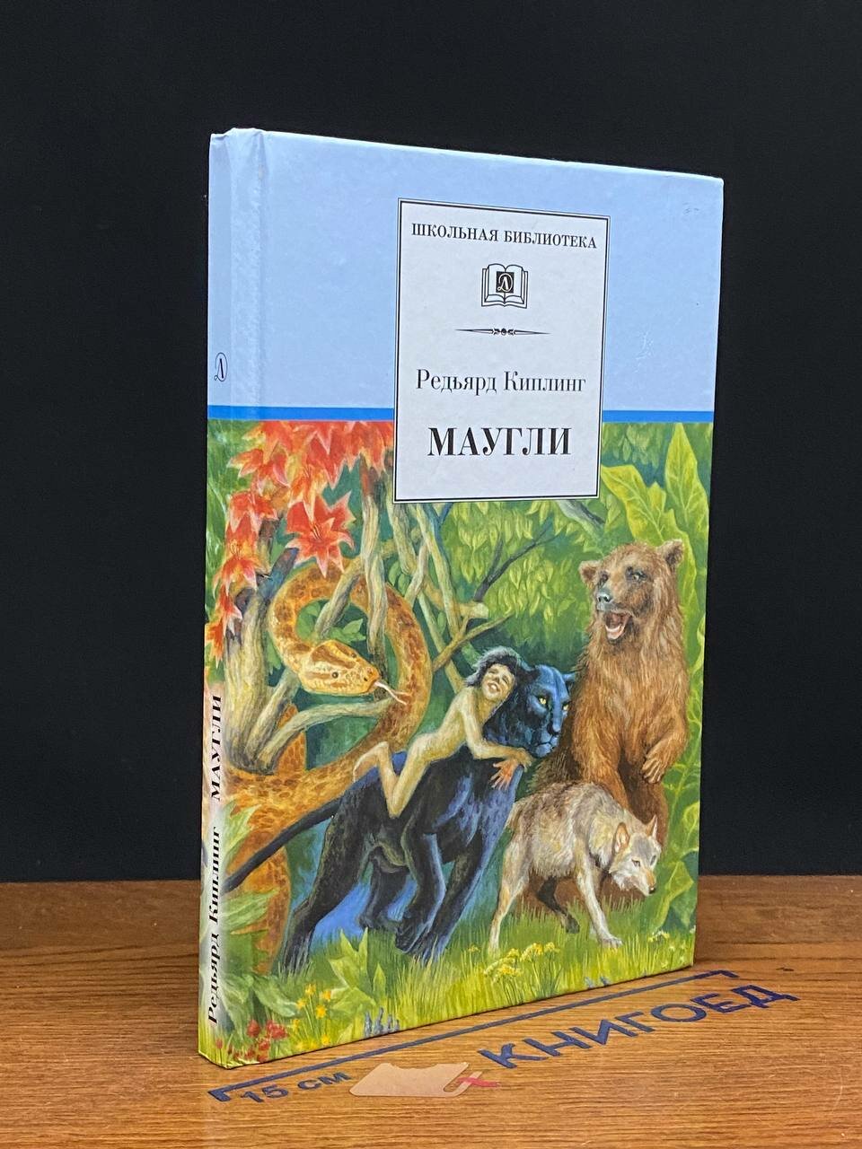 Книга. Маугли 2005 (2041887220608)