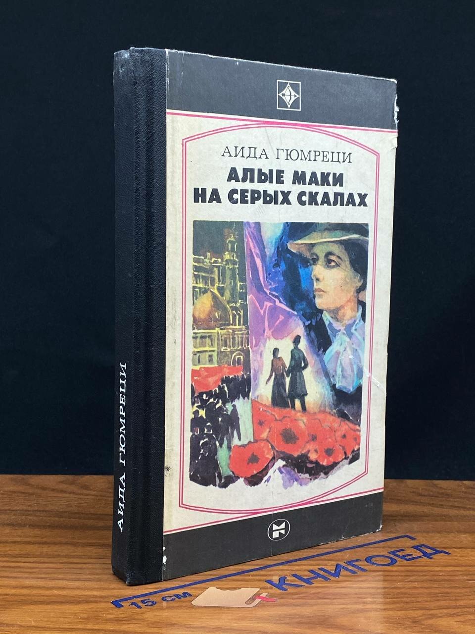 Книга. Алые маки на серых скалах 1984 (2041834560030)