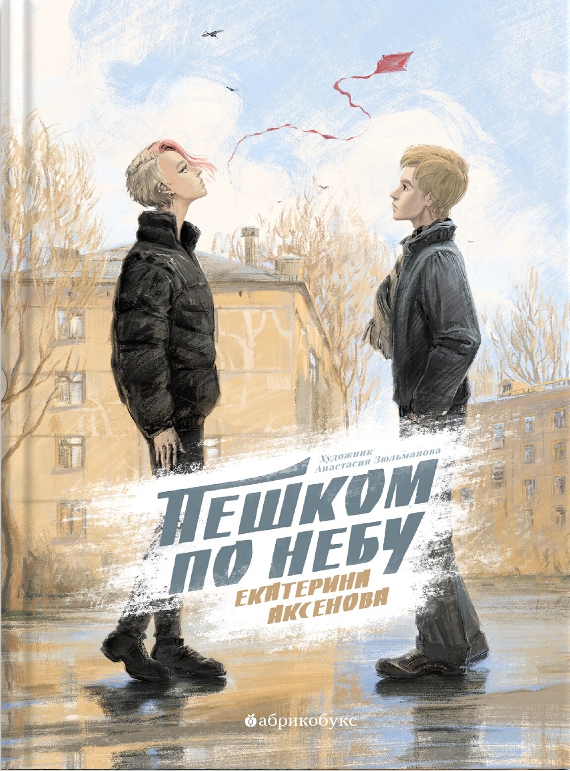Пешком по небу, Аксенова Екатерина, Абрикобукс, 2025, илл. Зюльмановой Анастасии