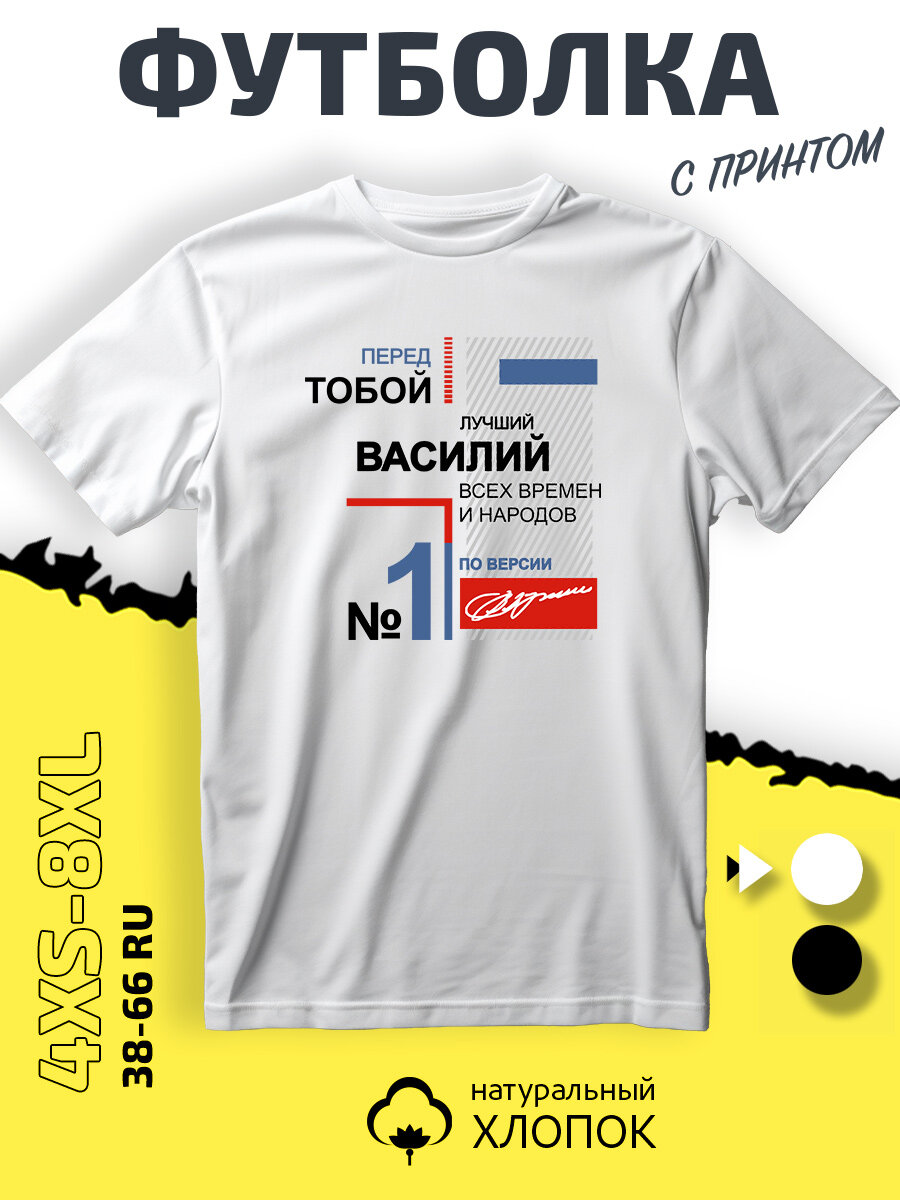 Футболка именная Василий Вася лучший