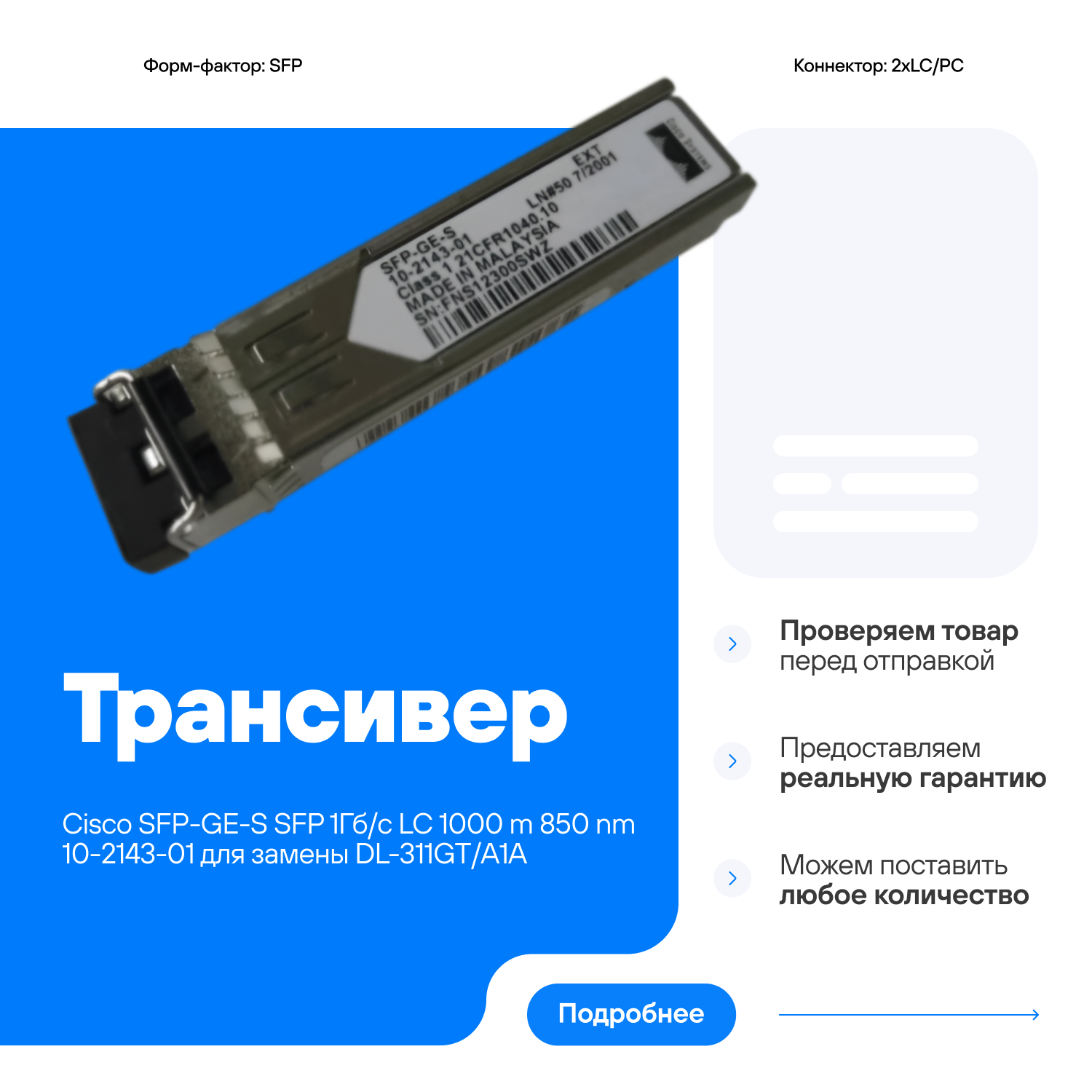 Трансивер Cisco SFP-GE-S SFP 1Гб/с LC 1000 m 850 nm