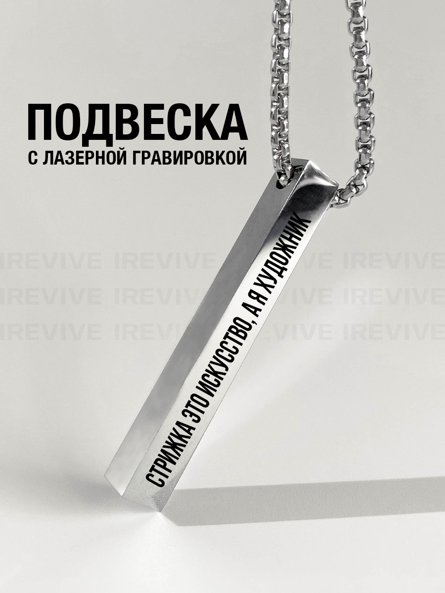 Подвеска IREVIVE