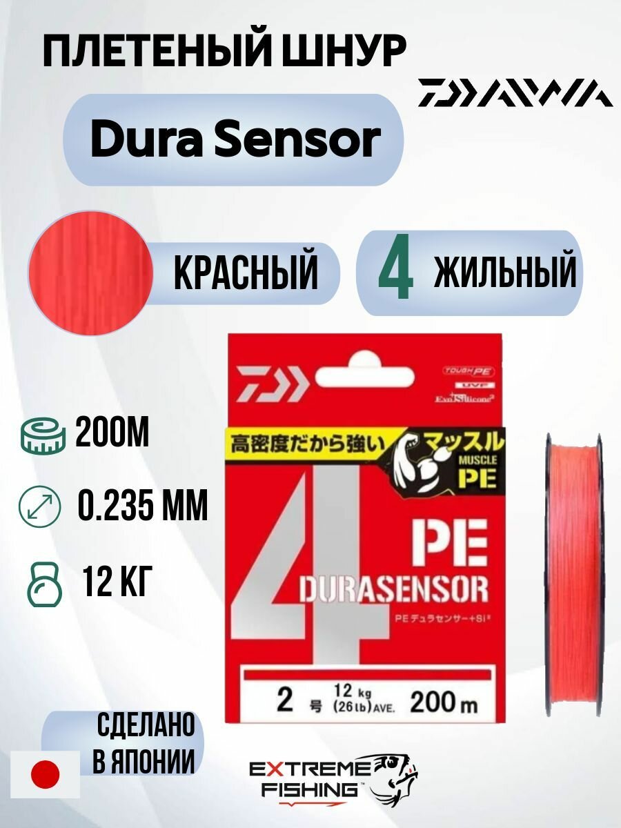 Шнур Daiwa PE Dura Sensor X4 CR 200м, 2.0, 26lb