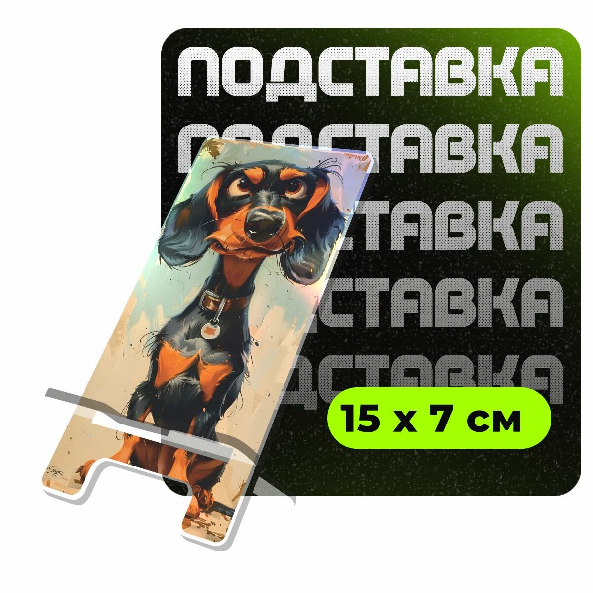 Подставка для телефона на стол злая Собачка