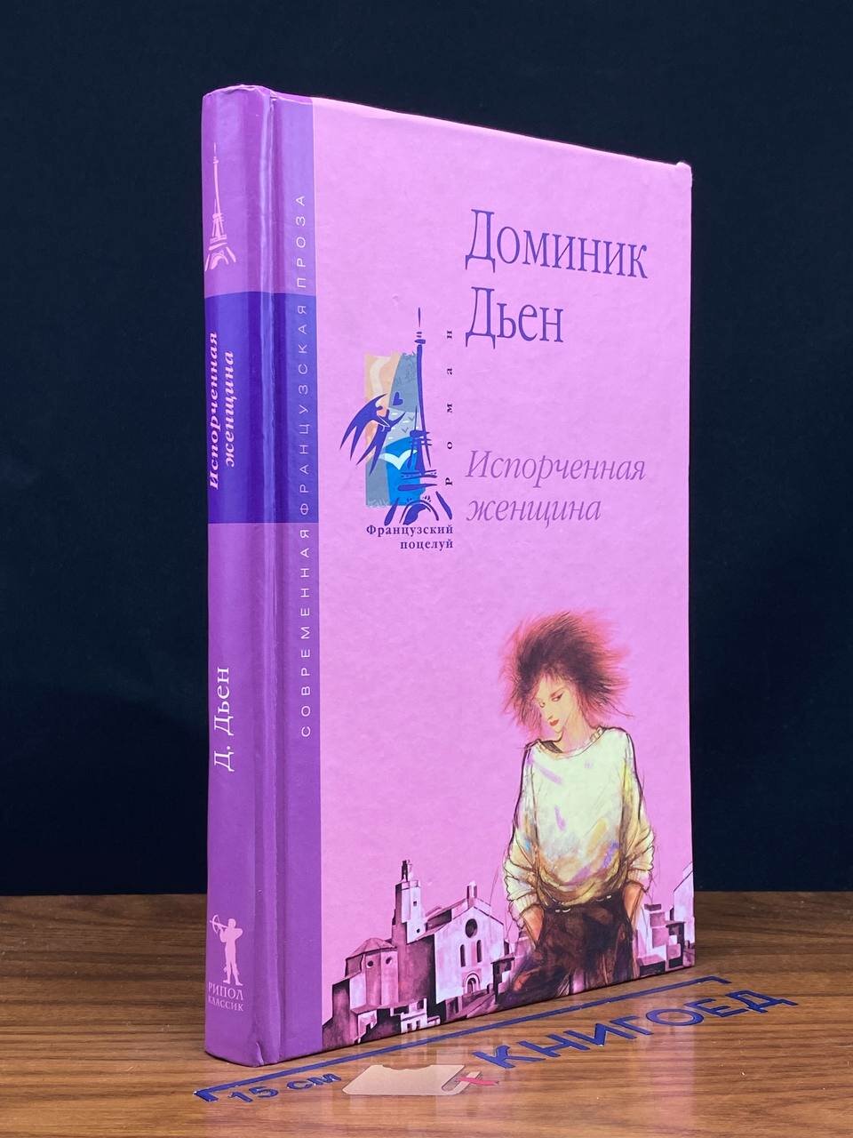 Книга. Испорченная женщина 2005 (2042023878097)