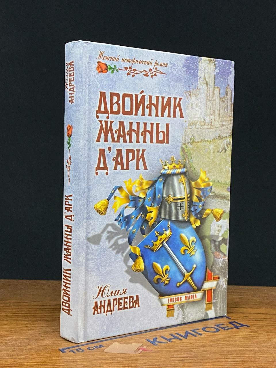 Книга. Двойник Жанны д'Арк 2013 (2041944585688)