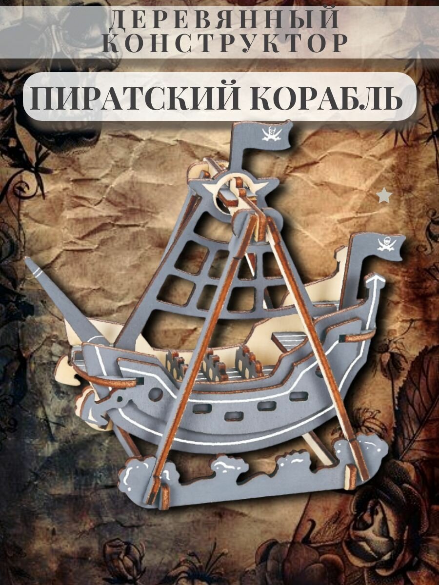 Деревянный конструктор Пиратский корабль, сборная модель, Чудо-дерево