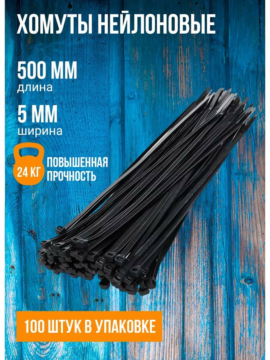 Хомут нейлоновый кабельная стяжка 500 мм x 5 мм, 100 штук