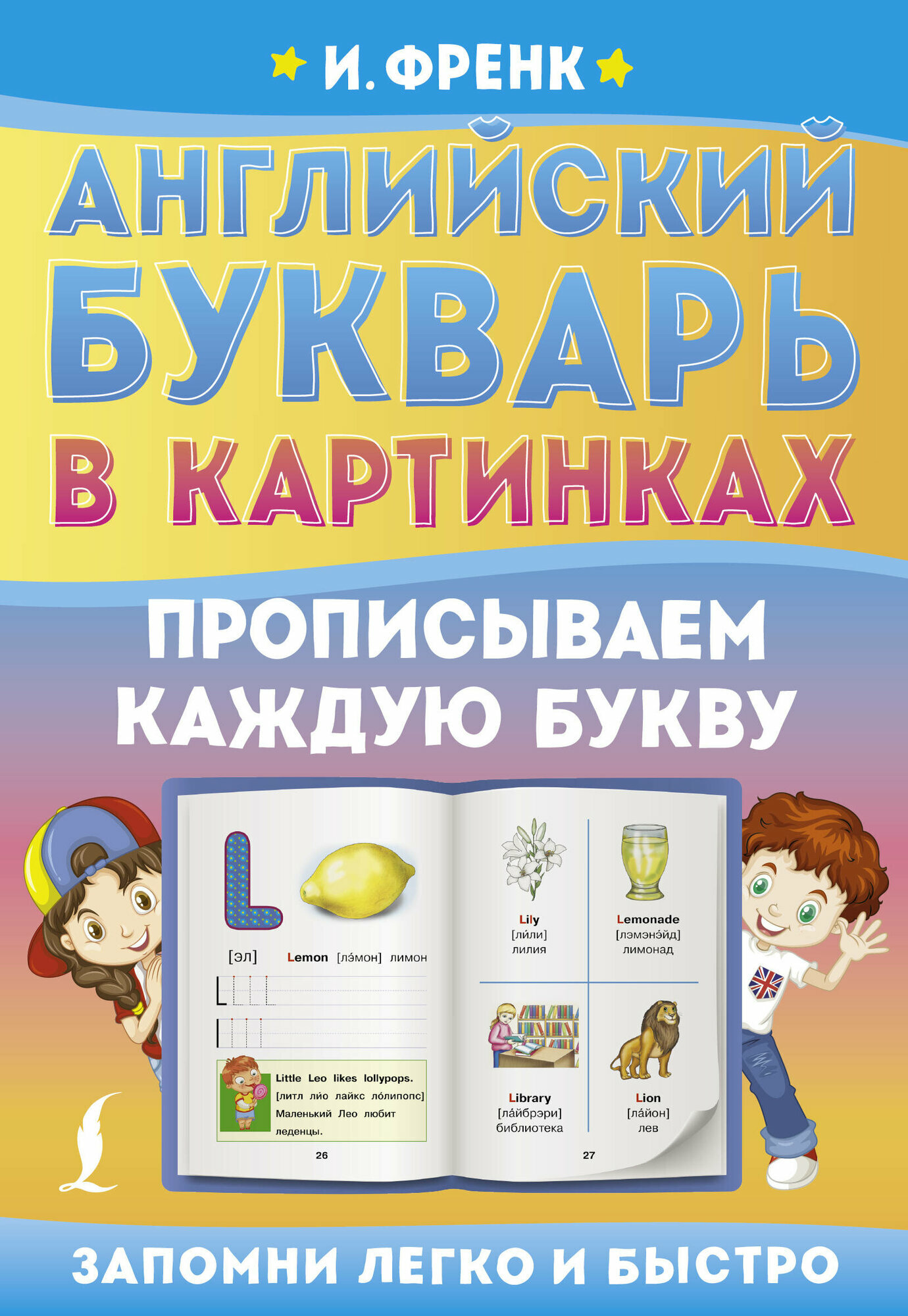 Английский букварь в картинках Прописываем каждую букву