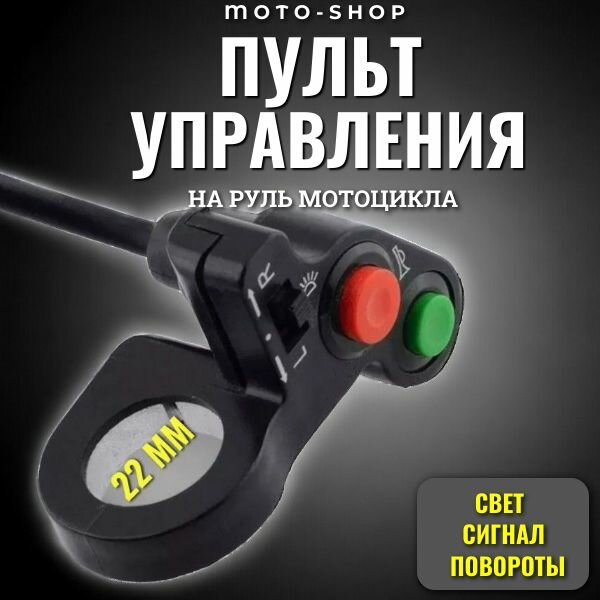 Пульт управления на руль мотоцикла, скутера, квадроцикла