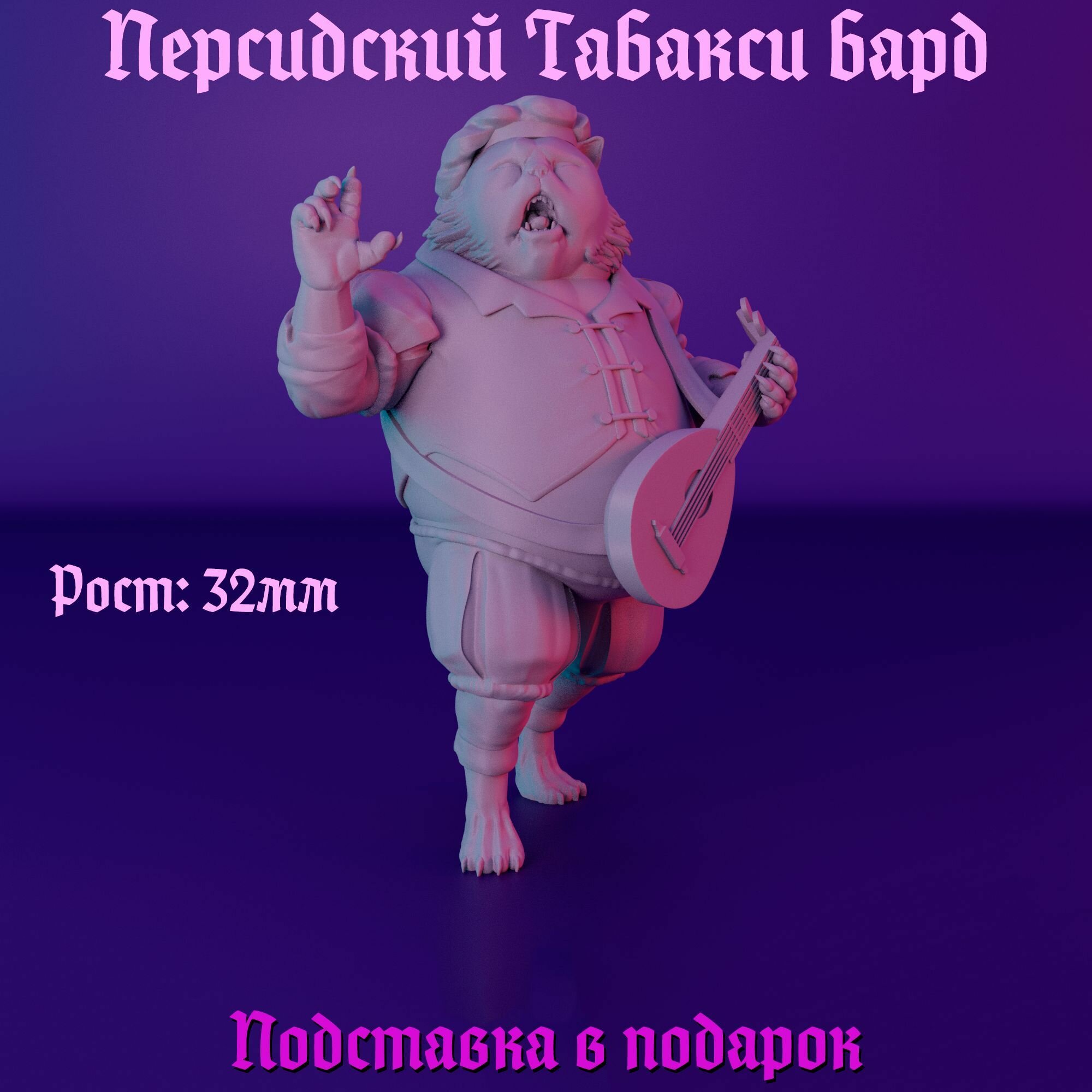 Миниатюра "Кот бард" (табакси бард) ДнД DnD Pathfinder НРИ высота 32мм
