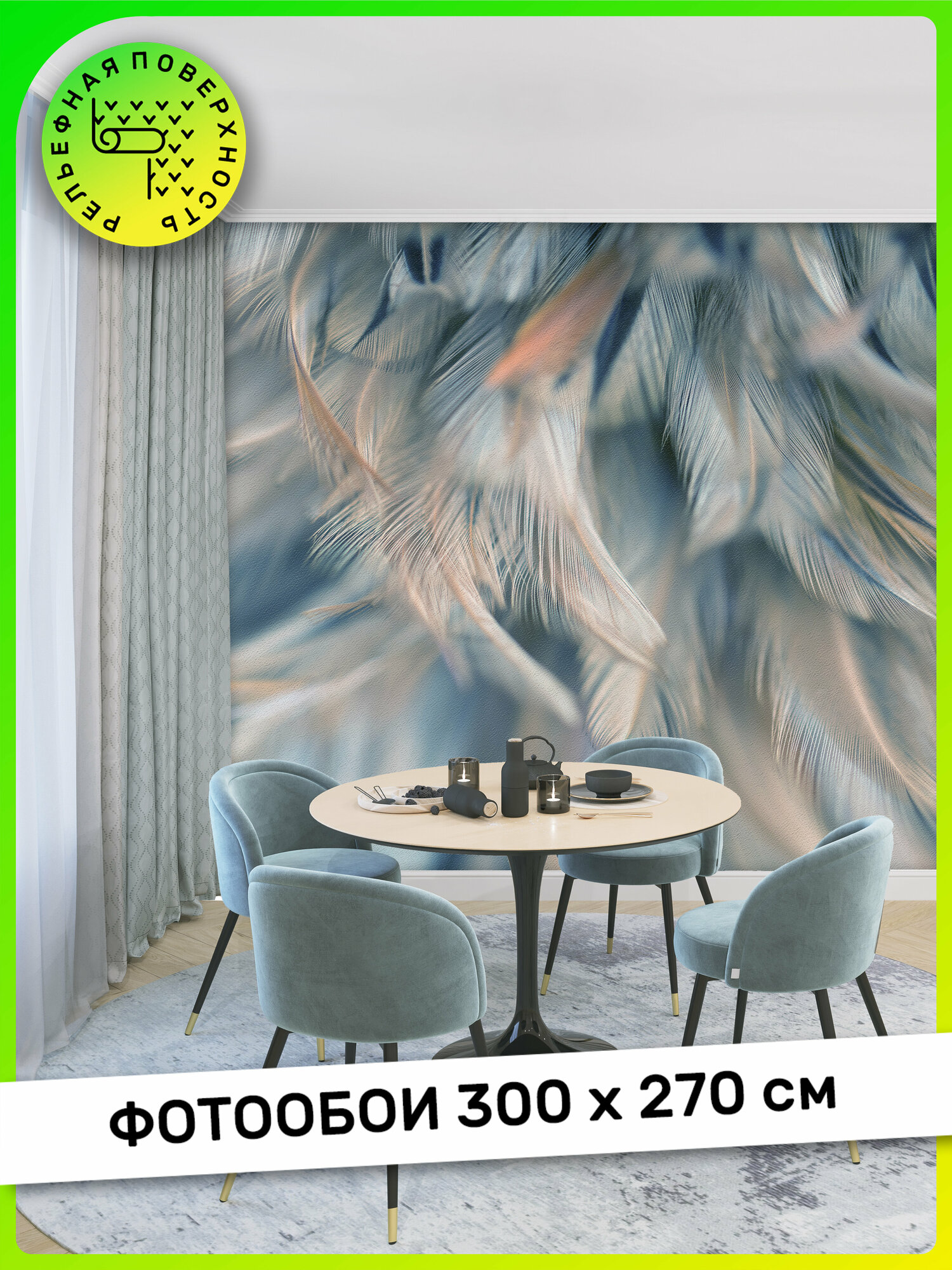 Фотообои, обои Перья, Рисунок на стену, в зал, гостиную, спальню, на кухню, 300 см x 270 см