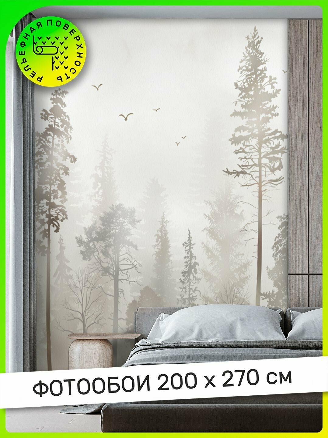 Фотообои 200 х 270 см "Туманный лес"/ Обои на стену, в гостиную, спальню, для кухни, в зал