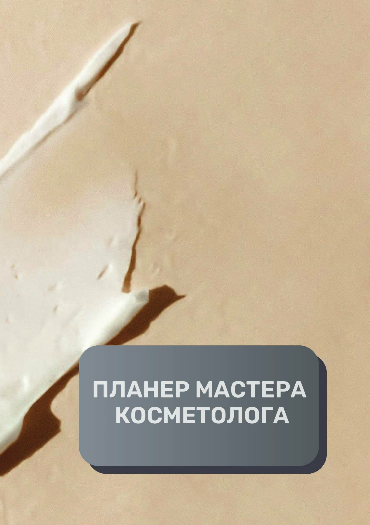 Планер Косметолога