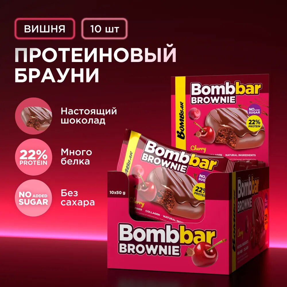 Протеиновое печенье без сахара BOMBBAR BROWNIE, Вишня, 10 шт по 50 г
