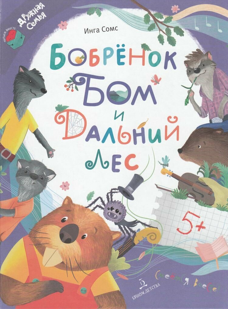ЧитаемВместеДружнаяСемья Сомс И. Л. Бобренок Бом и Дальний лес, (Просвещение, 2024), 7Бц, c.64