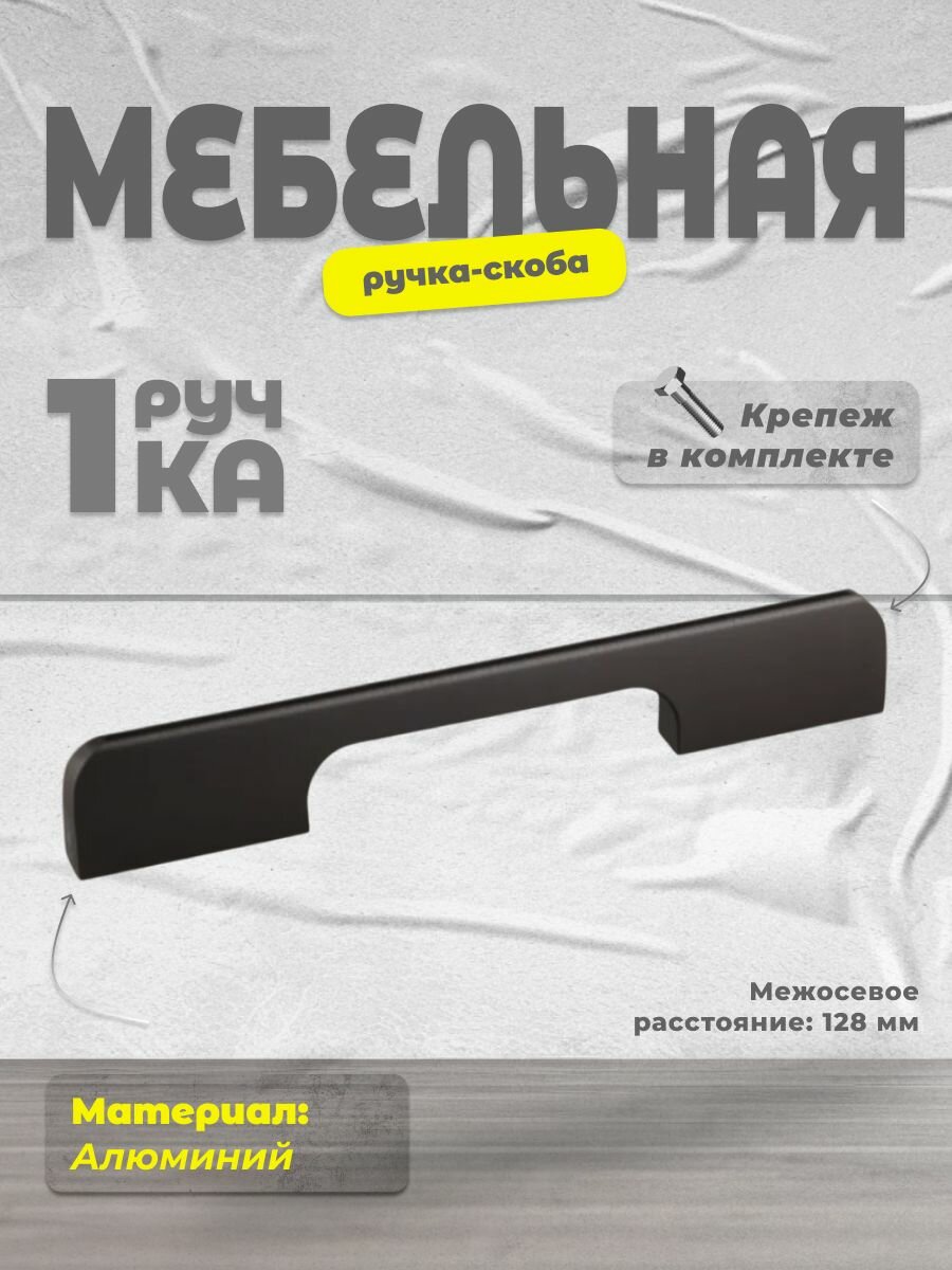 Ручка-скоба мебельная BRANTE 128 мм RS.1006. A.128. BK черный, ручка для шкафов, ящиков, комодов, для кухонного гарнитура, фурнитура для мебели