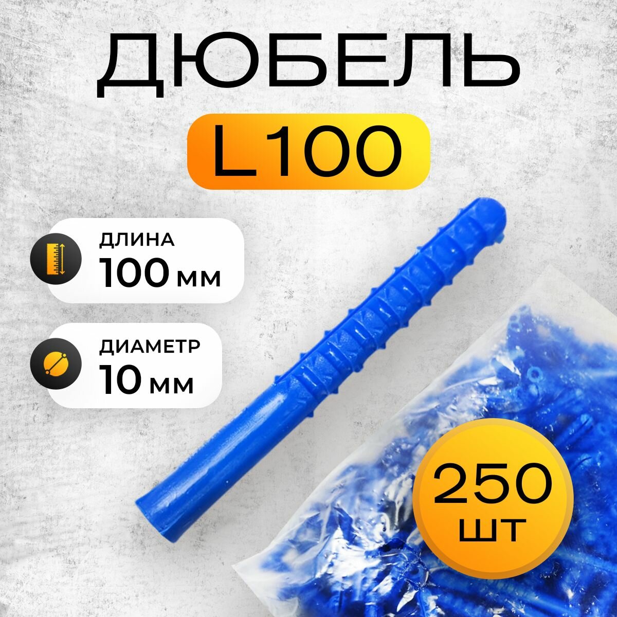 Дюбель фасадный для гибких связей L-100