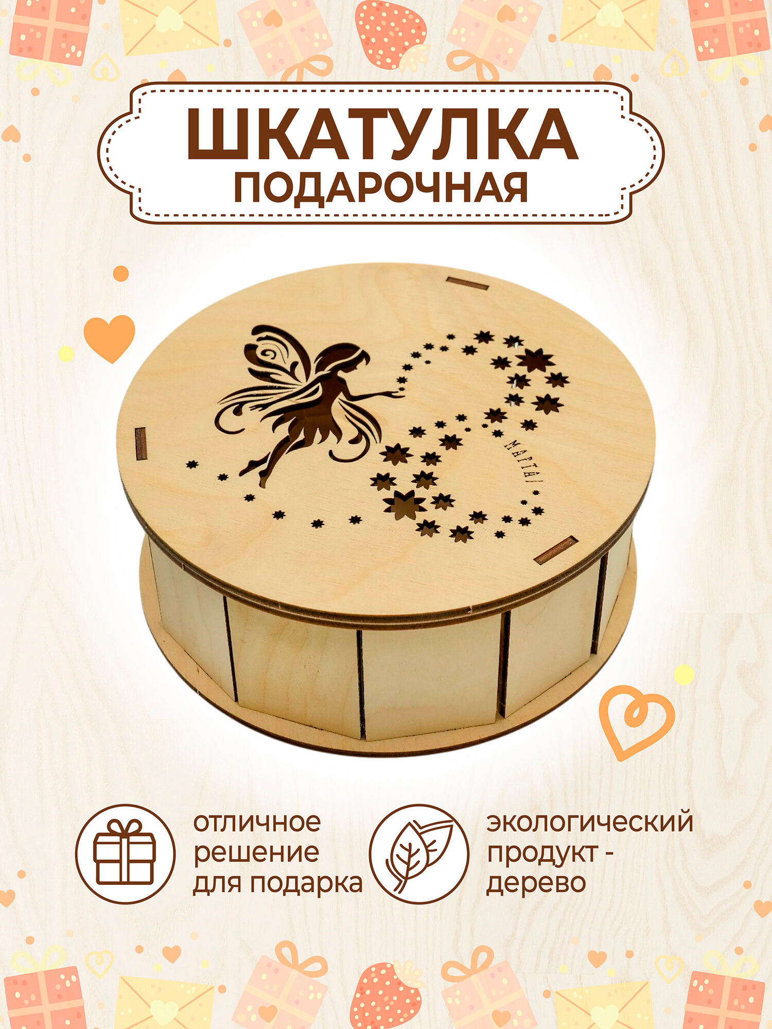 Подарочная коробка для подарка, подарочная упаковка "8 марта"
