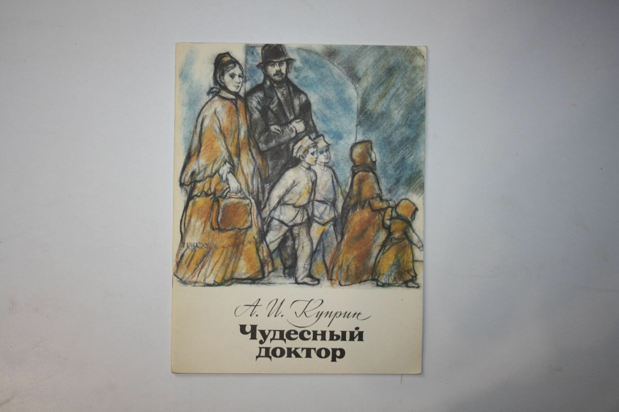 Чудесный доктор