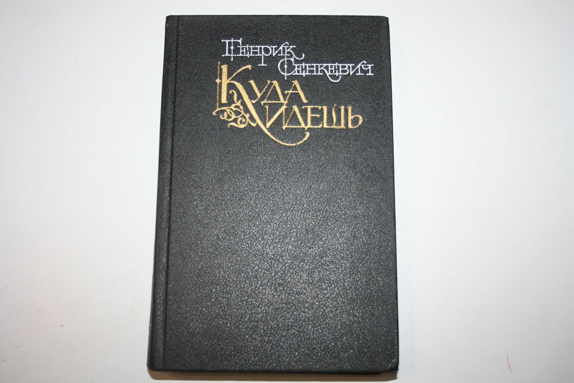 Куда идешь. (Quo vadis). Роман