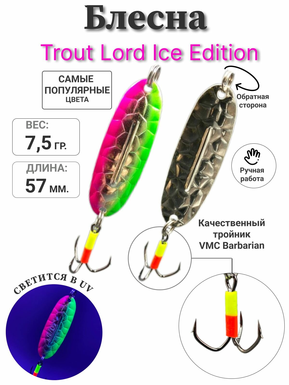 Блесна Trout Lord Ice Edition 57 мм, 7.5 гр
