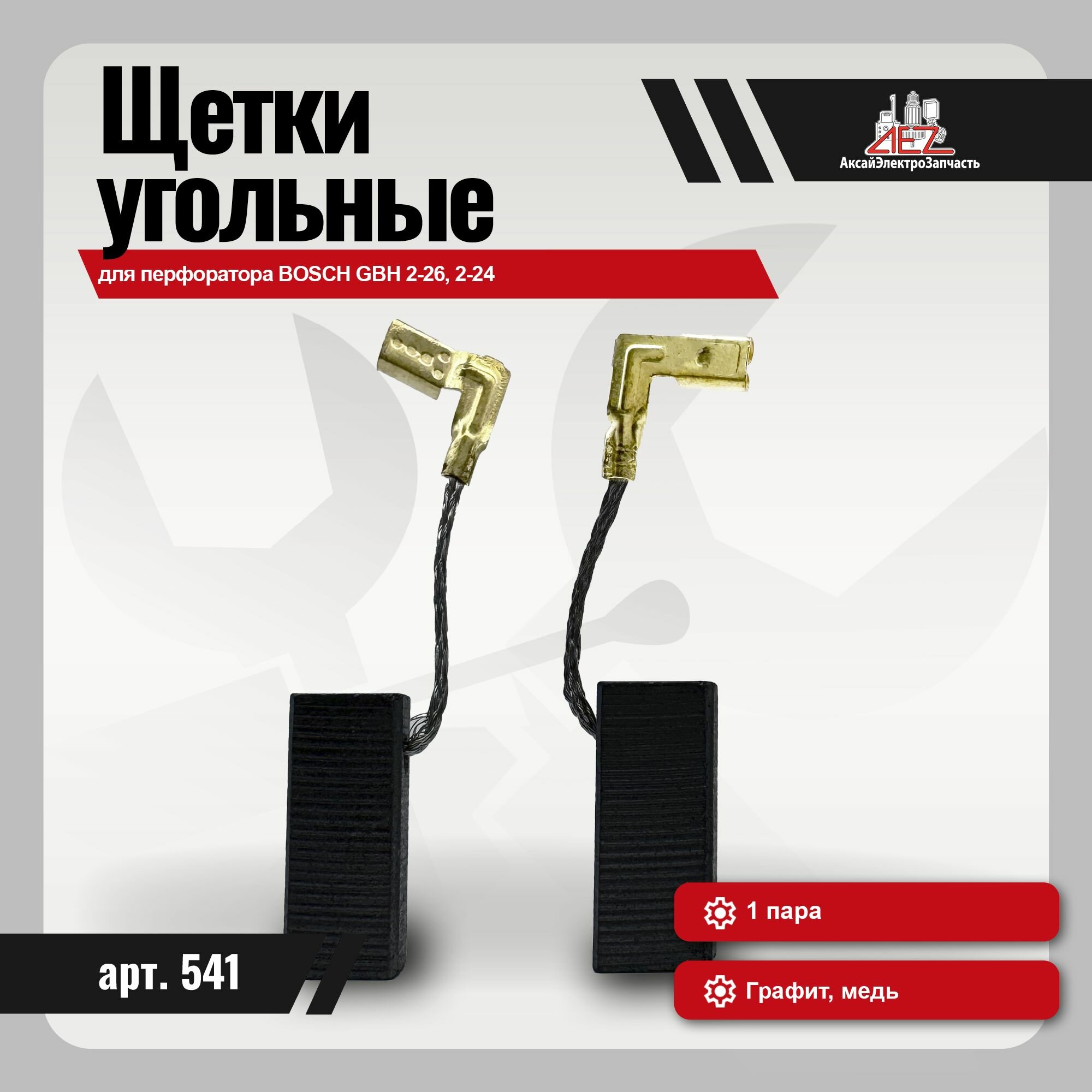 Угольные щетки 5х8х19 для перфоратора BOSCH GBH 2-26, 2-24 аналог: 1617000525, 1 пара