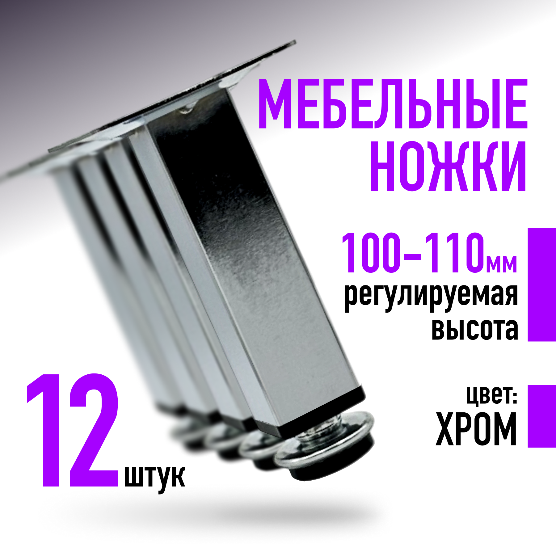 Ножки для мебели 100 мм, регулируемые, цвет Хром, 12шт.